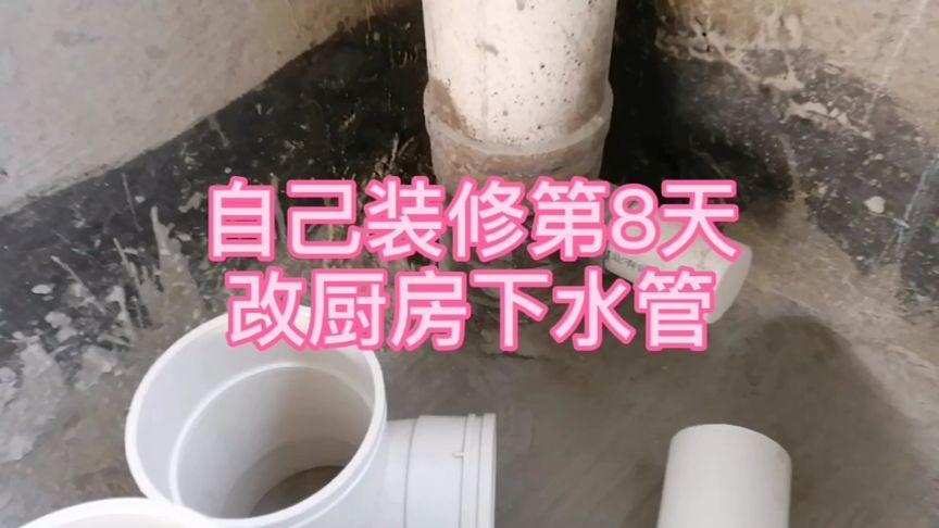 自己装修第8天,改厨房下水管。