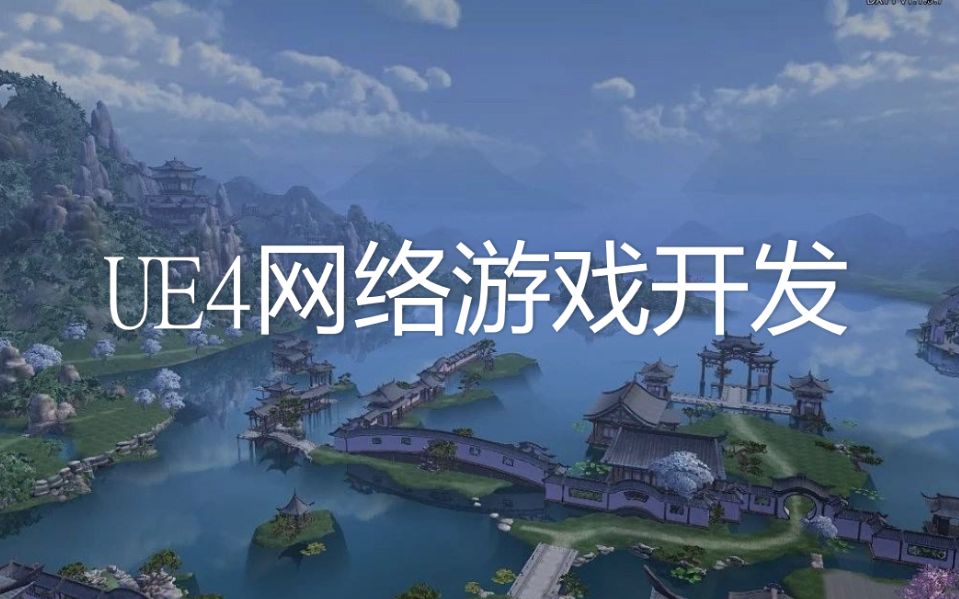 UE4网络游戏开发系列教程