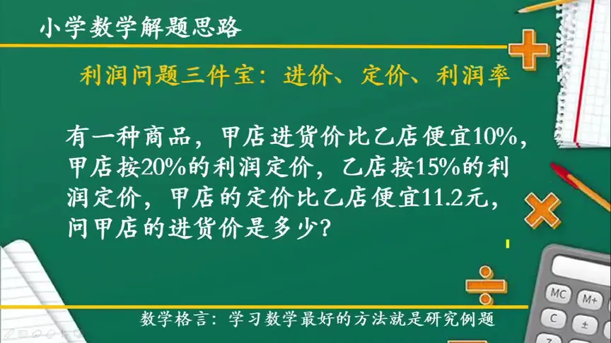 进价定价利润成本售价利润率之间关系,小学数学小升初应用题辅导