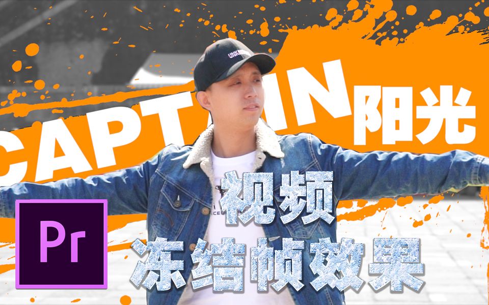 【PR教程】PR制作视频冻结帧效果,让你的vlog更加好玩