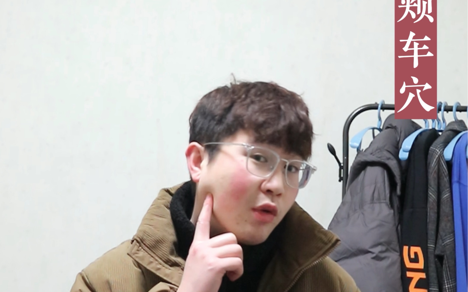 每日一穴 颊车穴