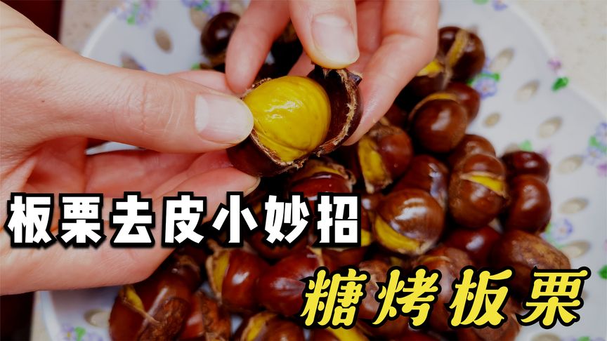 板栗好吃去皮难？教你一招，1秒轻松去壳，香甜软糯，营养不流失