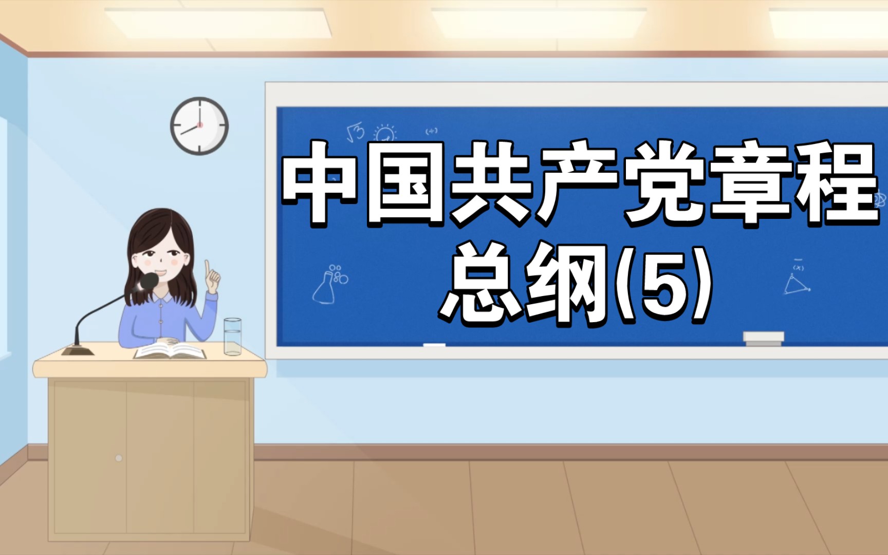 [学习打卡]中国共产党章程-总纲(5)