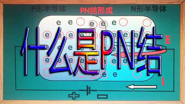 什么是PN结?二极管、三极管、场效应管都有PN结,你了解吗?