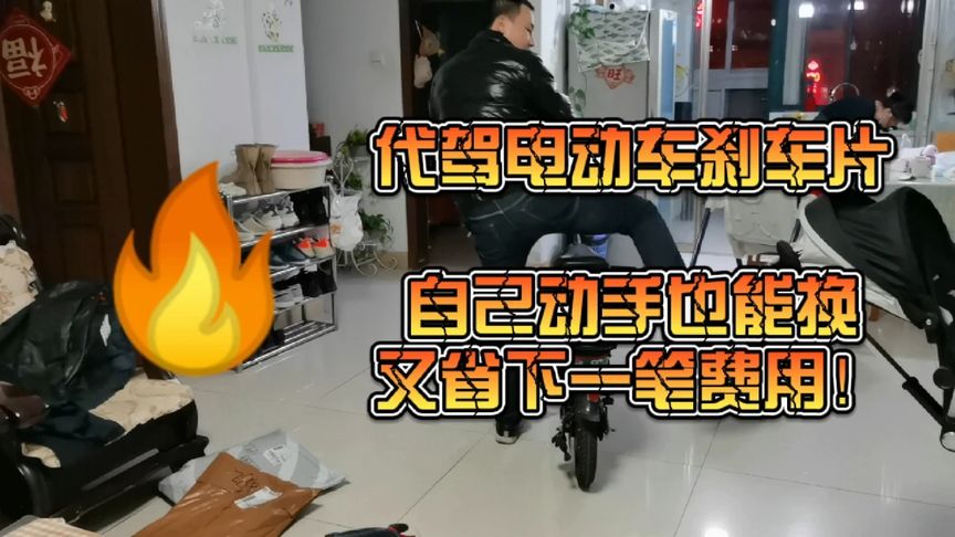 自己动手更换代驾电动车刹车片!又省下一笔费用!