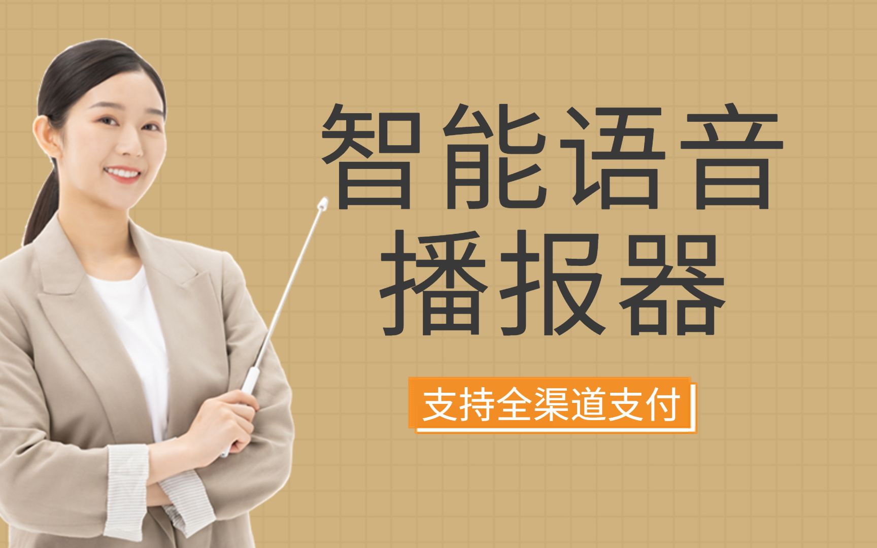 自带网络的收款播报器