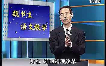 魏书生_语文教学(上)