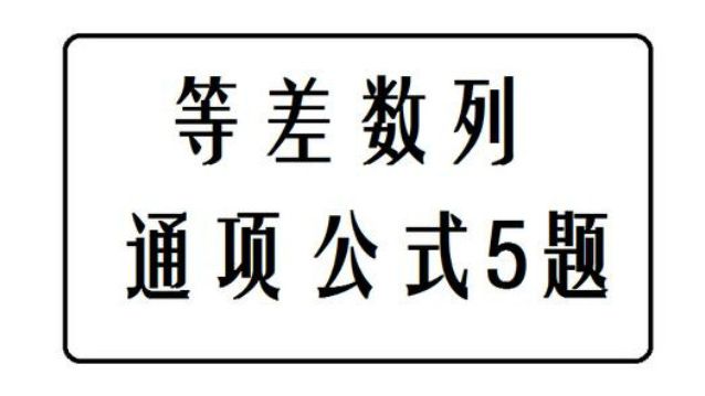 等差数列通项公式5题连讲——高中数学——数列