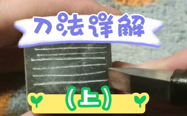 篆刻入门保姆教学,刀法详解