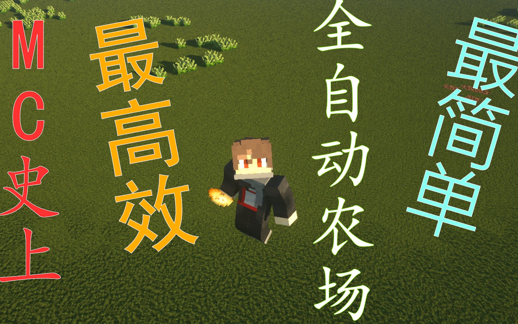 我的世界:MC目前最简单最高效的全自动农场