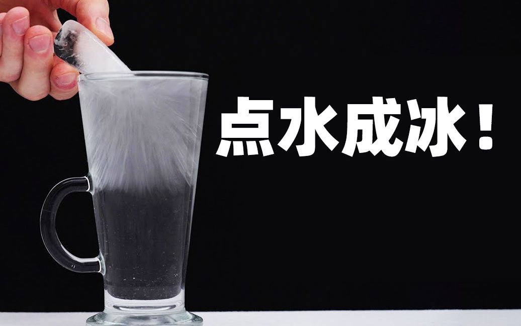 点水成冰!滴水冰雕 奇妙小实验 激活一下水,立变冰 冰水混合物