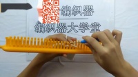 单排编织片状收针-织围巾神器教程