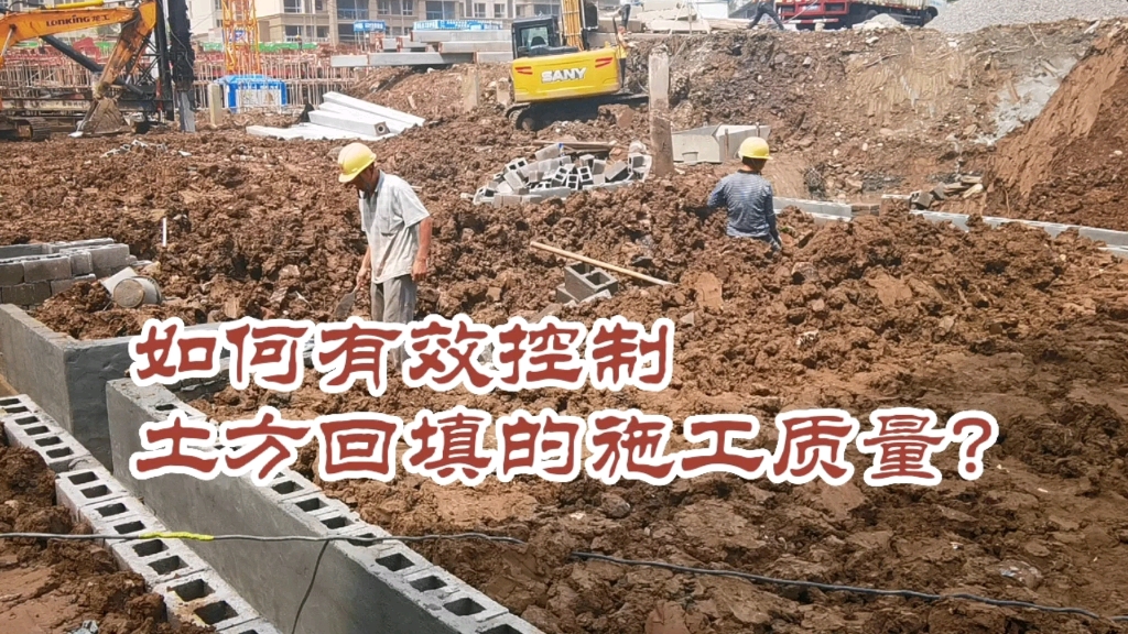 如何有效控制土方回填的施工质量?