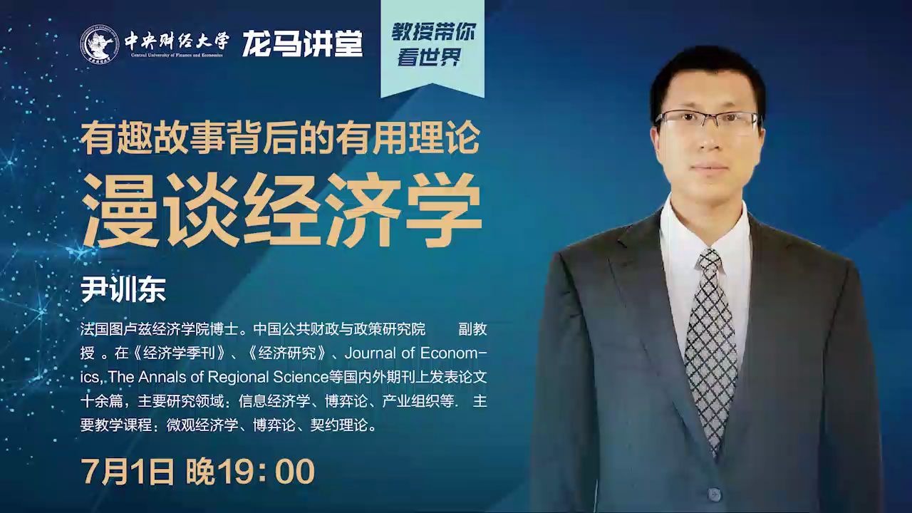 ...“有趣故事背后的有用理论——漫谈经济学”——尹训东副教授主讲