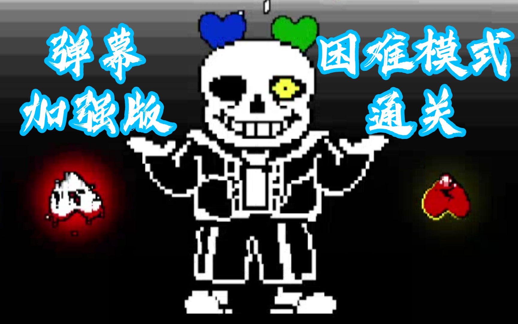 【八重终结】第6阶段弹幕加强版困难模式通关_哔哩哔哩bilibili_传说...