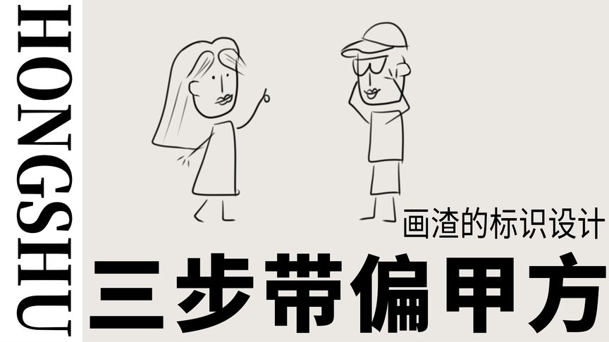 关于标识设计,画渣如何分三步带甲方节奏
