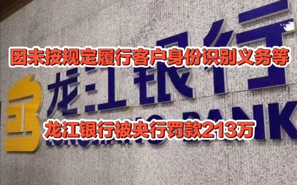 【因未按规定履行客户身份识别义务等 龙江银行被央行罚款213万】
