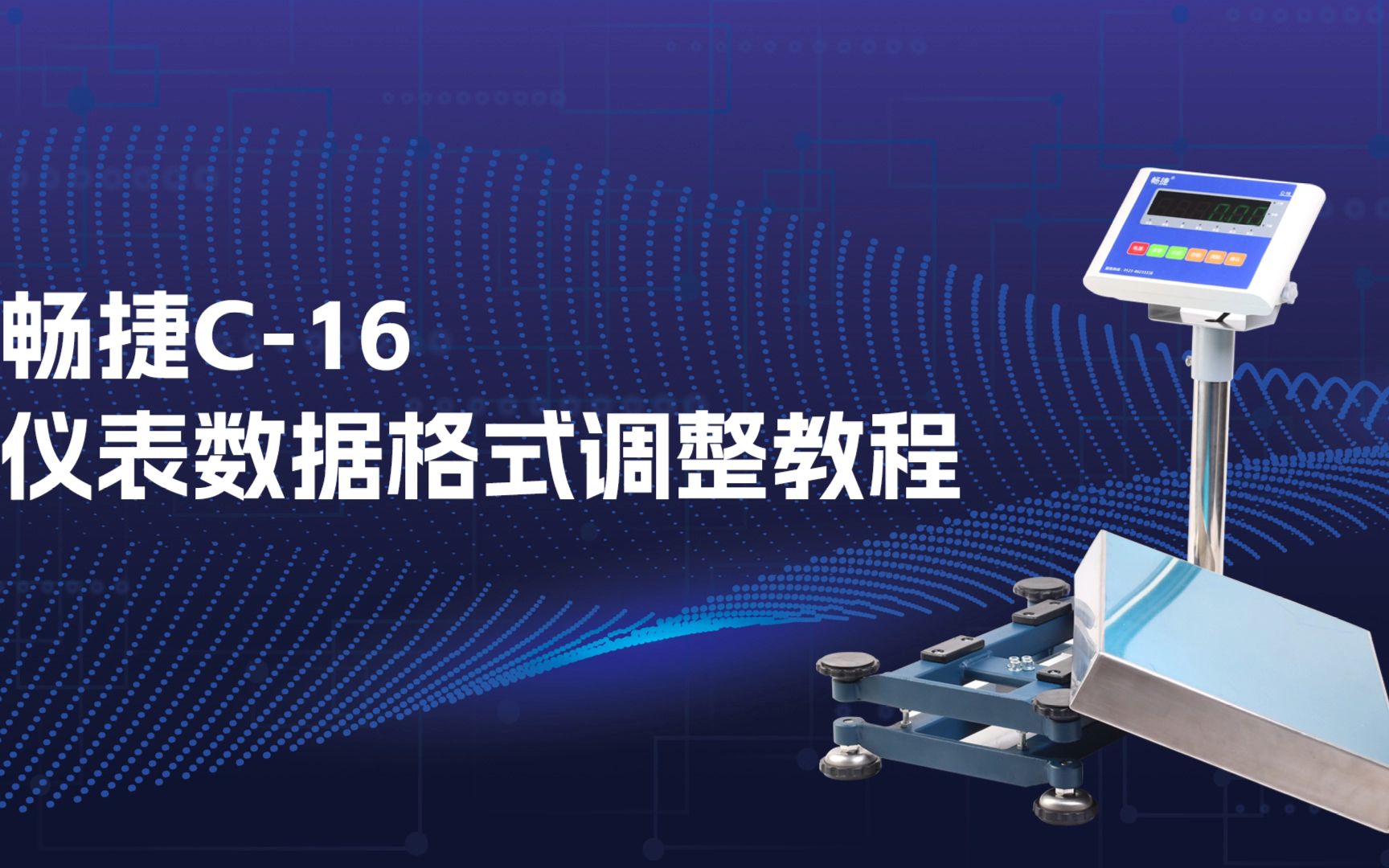 网店管家 吉客云专用的畅捷电子秤C16仪表数据格式调整教程