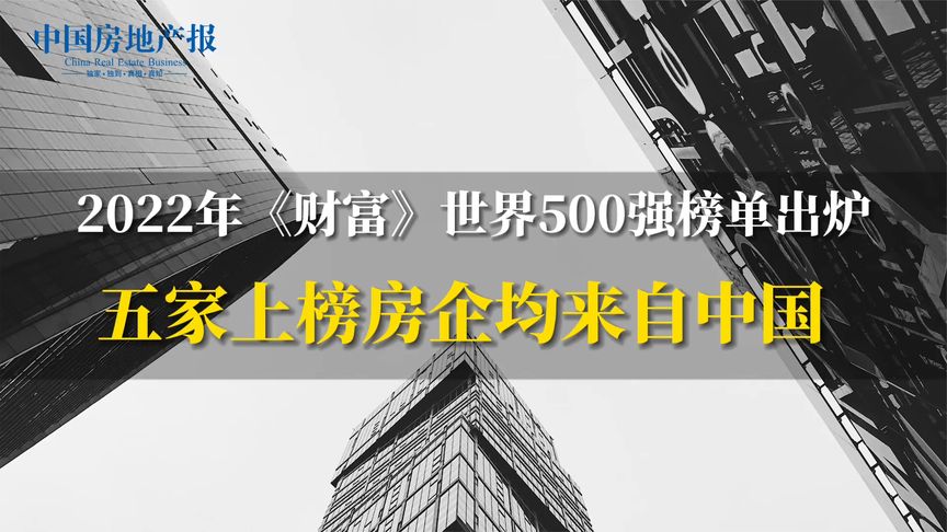 2022年《财富》世界500强榜单出炉,五家上榜房企均来自中国