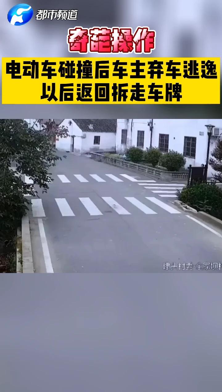 电动车碰撞后车主弃车逃逸 以后返回拆走车牌