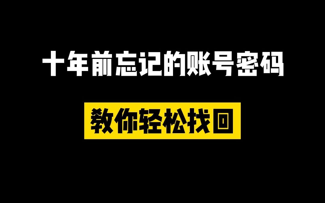 十年前忘记的账号密码,教你轻松找回