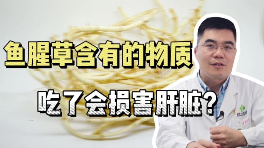 鱼腥草含有一级致癌物吃了会致癌?医生告诉你真相