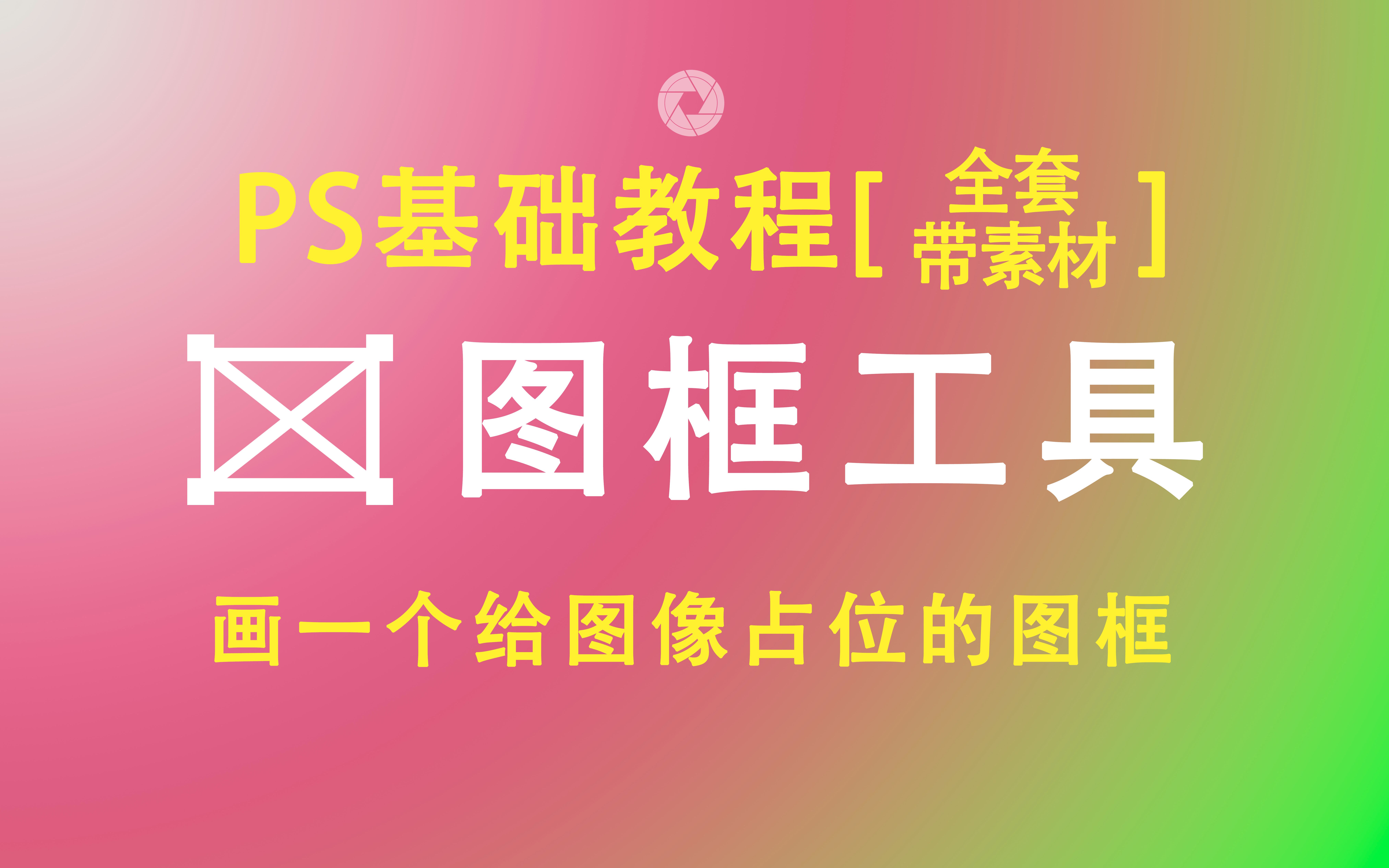 【PS基础教程】PS图框工具操作讲解(点击可看所有视频)