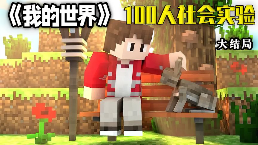 我的世界游戏解说:《我的世界100人社会实验》大结局