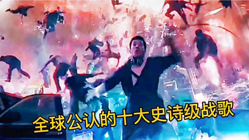 全球公认震撼人心的十大史诗级战歌,音乐一响世界都是你的!
