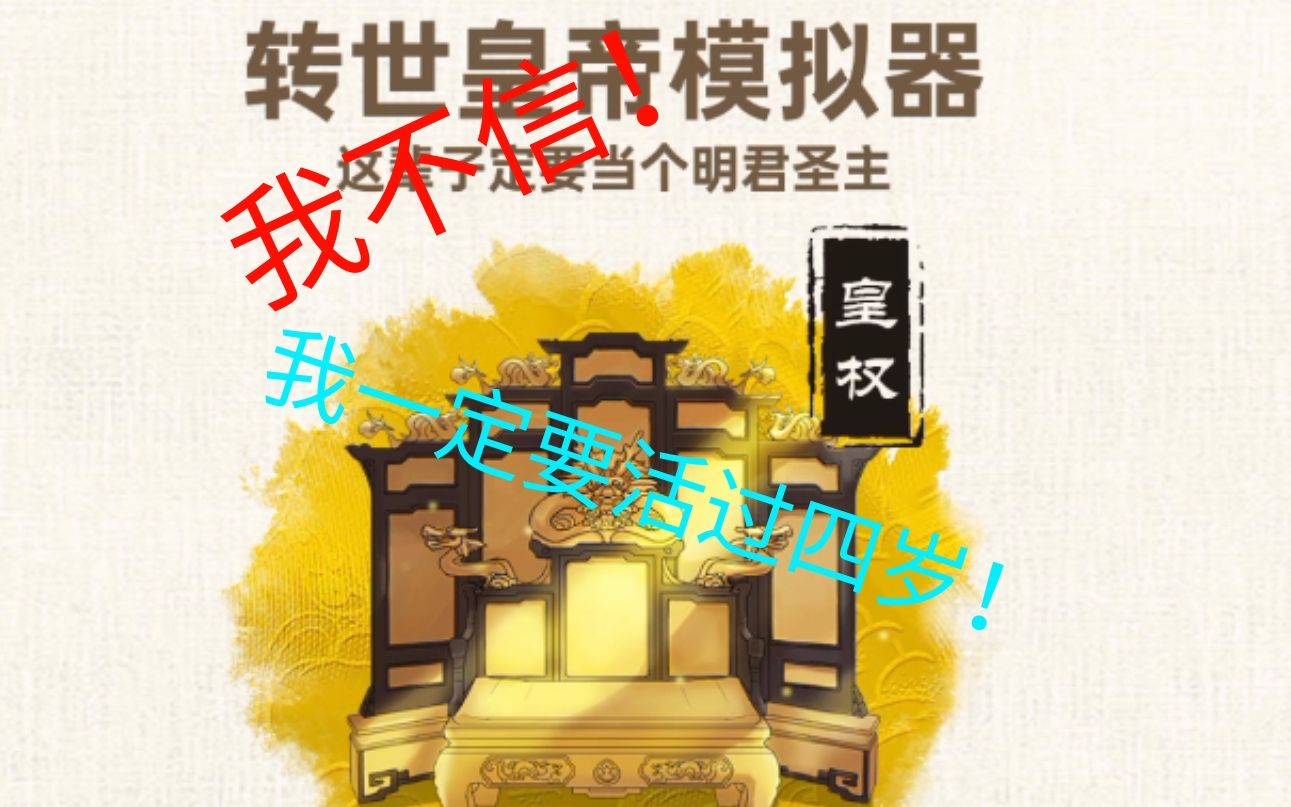 转世皇帝模拟器之我想活过四岁。