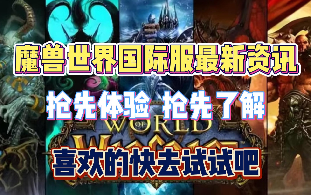 魔兽世界国际服最新资讯,抢先了解 抢先体验,喜欢的快去试试吧_哔哩...