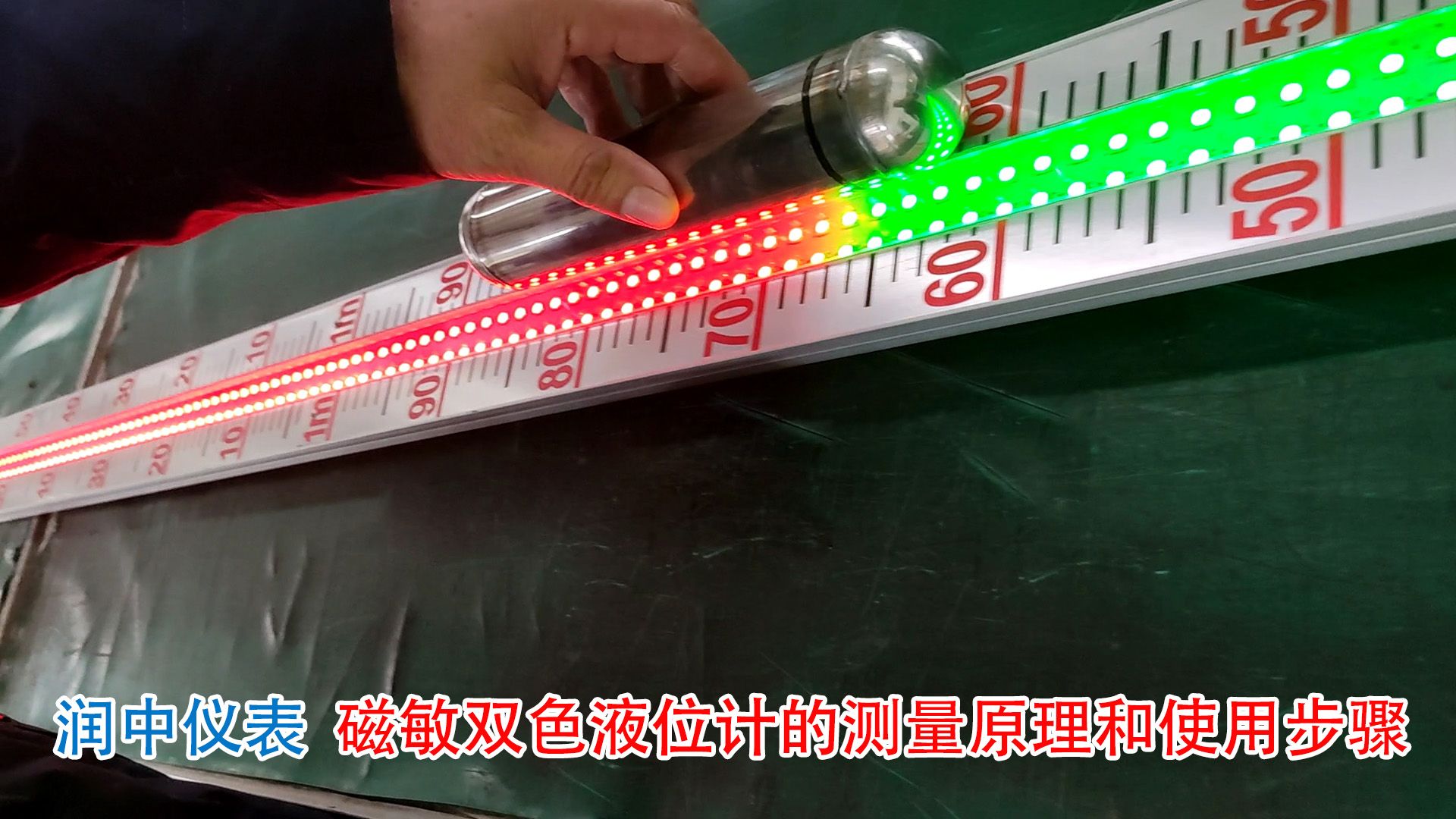 生产厂家关于磁敏电子双色液位计的测量原理和使用步骤