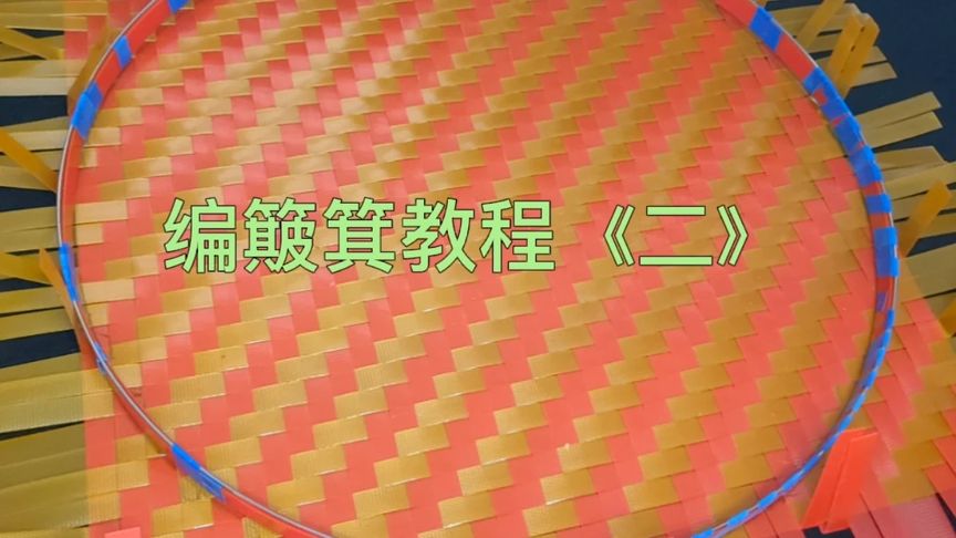 手工编织簸箕教程 藤条编制