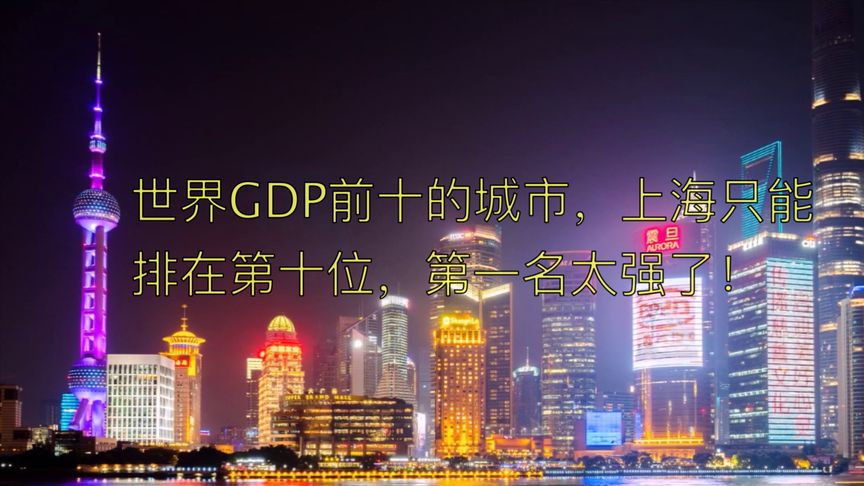 世界GDP前十的城市,上海只能排在第十位,第一名太强了!
