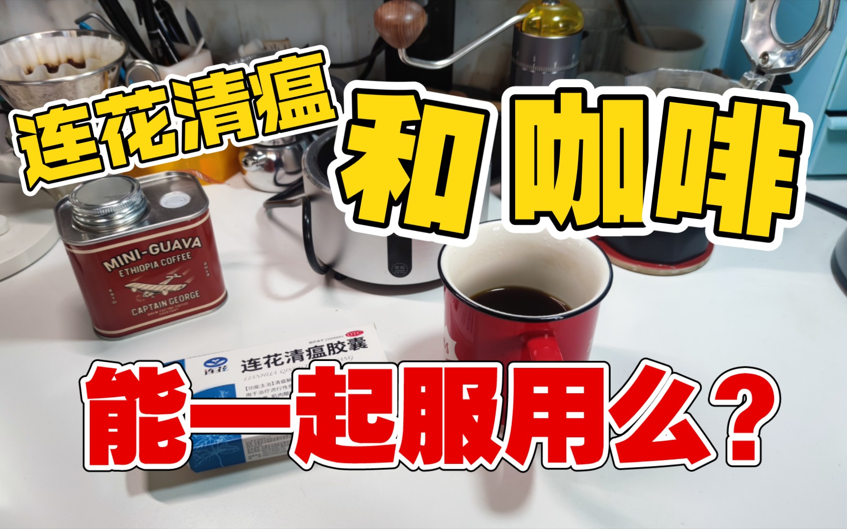 连花清瘟和咖啡能一起服用么?