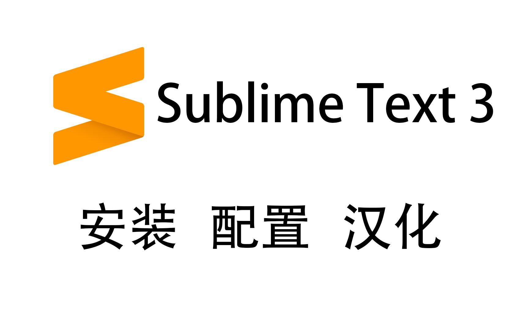 Sublime Text 3 安装_配置_汉化插件_20210914