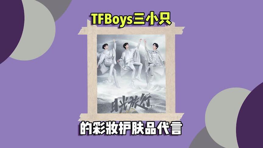 TFBOYS七周年之际,盘点三小只代言过的美妆护肤品#tfboys