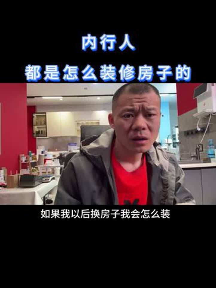 内行人怎么装修,你看实不实用省不省钱就完事了如何选购装修材料