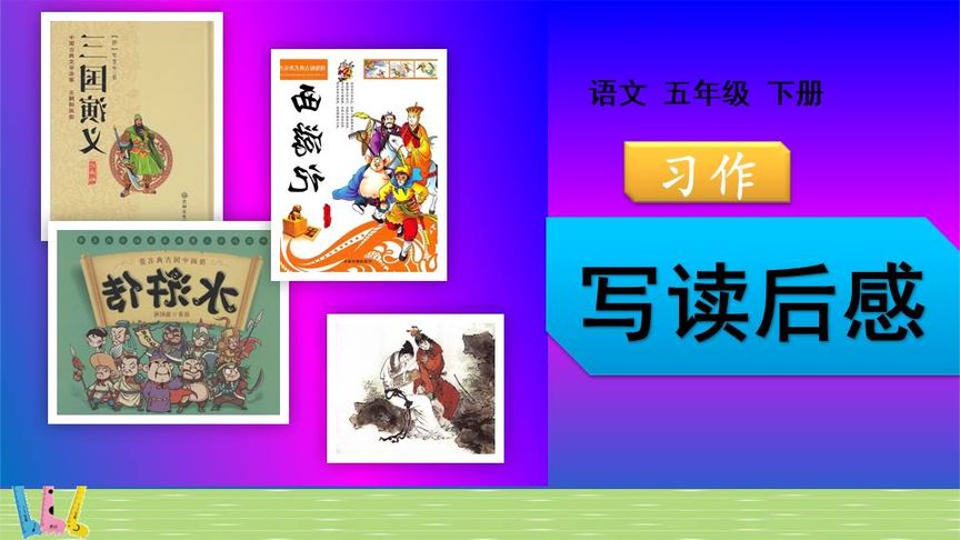 小学《读后感》怎么写?有哪些技巧?看完这个视频你能写出漂亮文