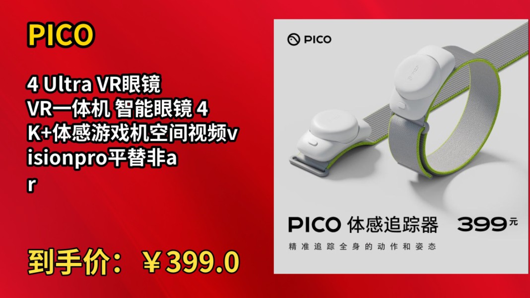 [价格直降]PICO4 Ultra VR眼镜 VR一体机 智能眼镜 4K+体感游戏机...