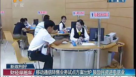 移动通讯、民资进电信业试点方案成型 新时代通讯真诚为您服务!