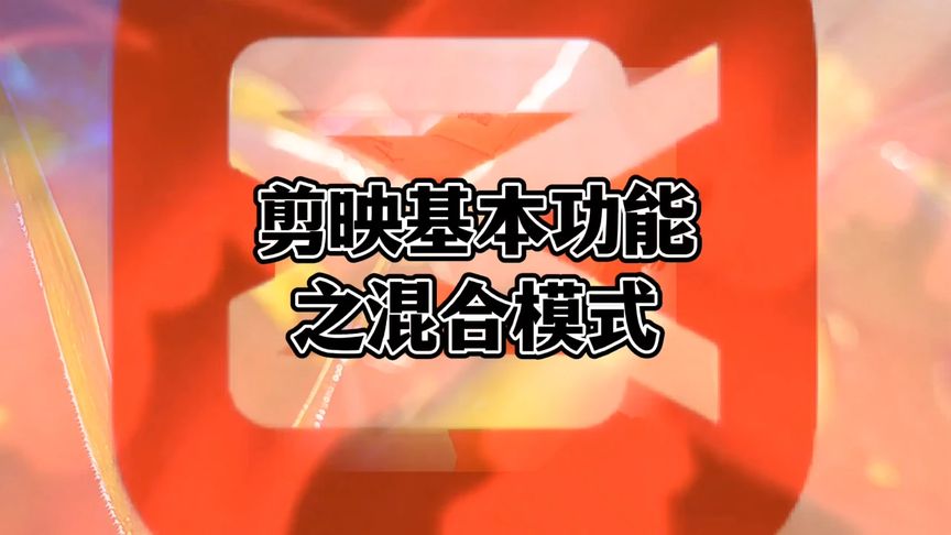 剪映制作视频当中经常用到画中画,你对混合模式了解吗?