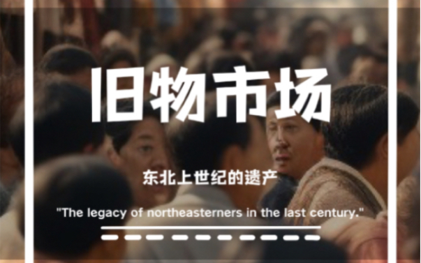 "走进东北旧物市场,重温一个被遗忘的时代"