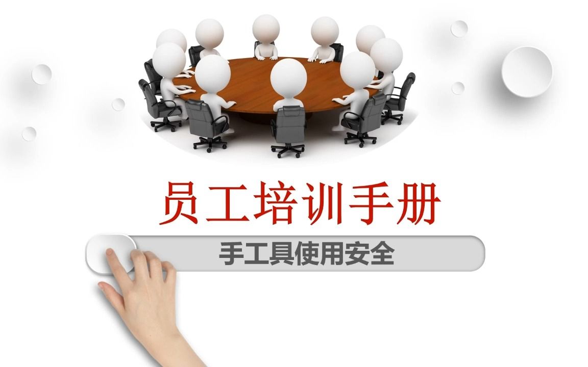 手工具使用安全