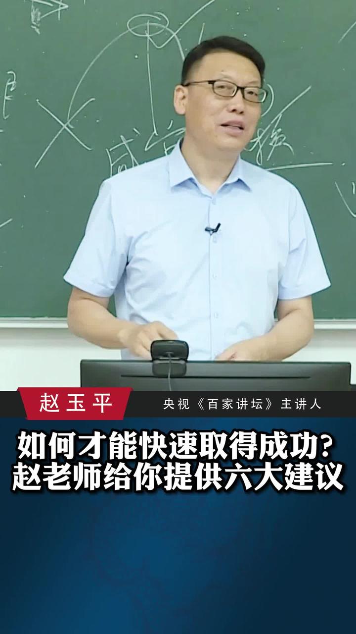 如何快速提升自己的能力?赵老师教你六大方法!#心智模式 #自我管理