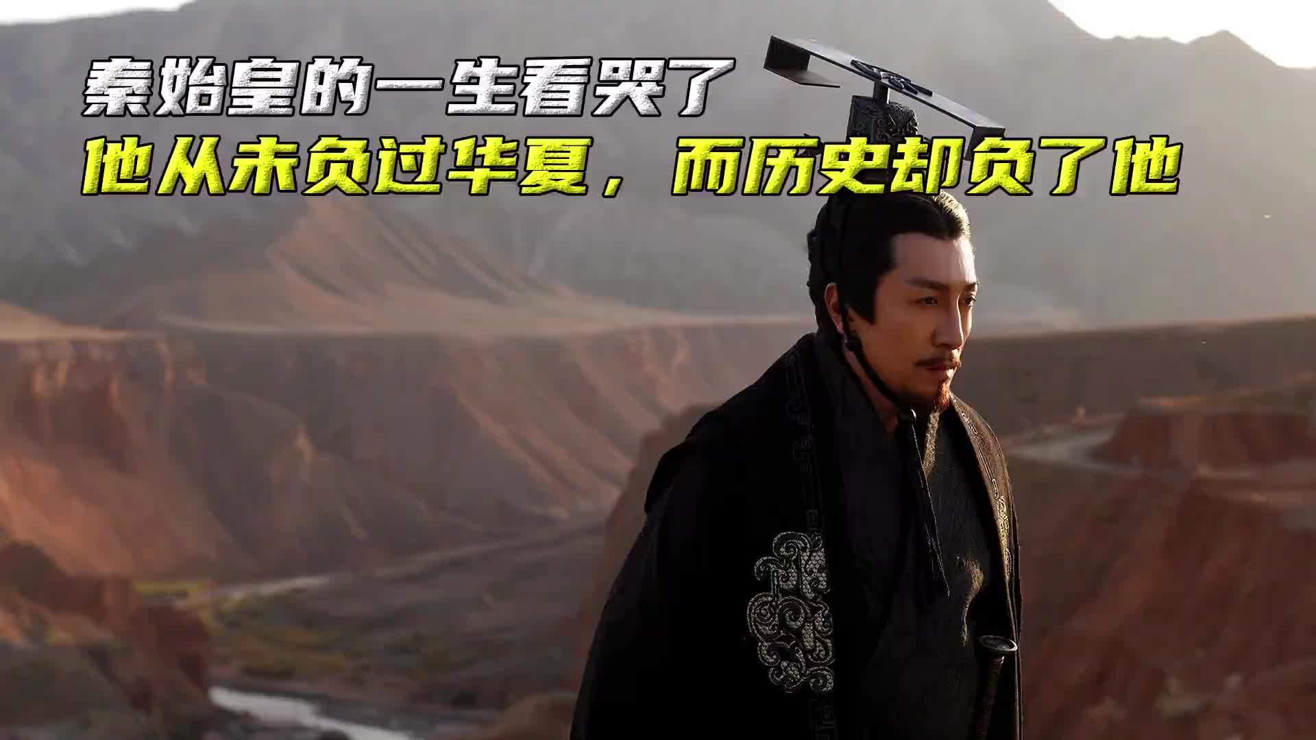 秦始皇的一生看哭了,他从未负过华夏