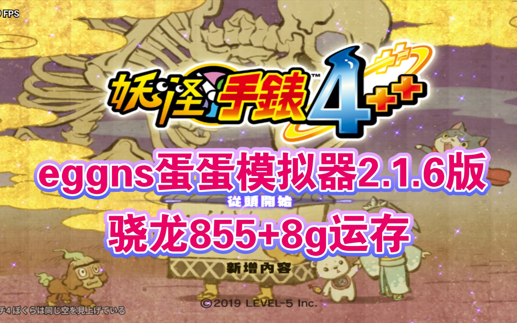 手机骁龙855+8g运存玩《妖怪手表4》eggns蛋蛋模拟器2.1.6版,出房间...