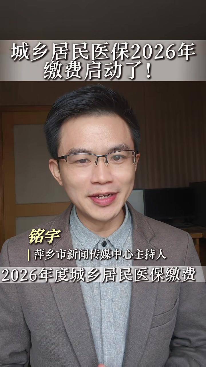 城乡居民医保2026年缴费启动了!#医保缴费