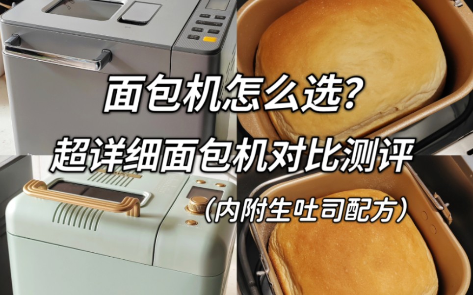 面包机怎么选?超详细面包机对比测评