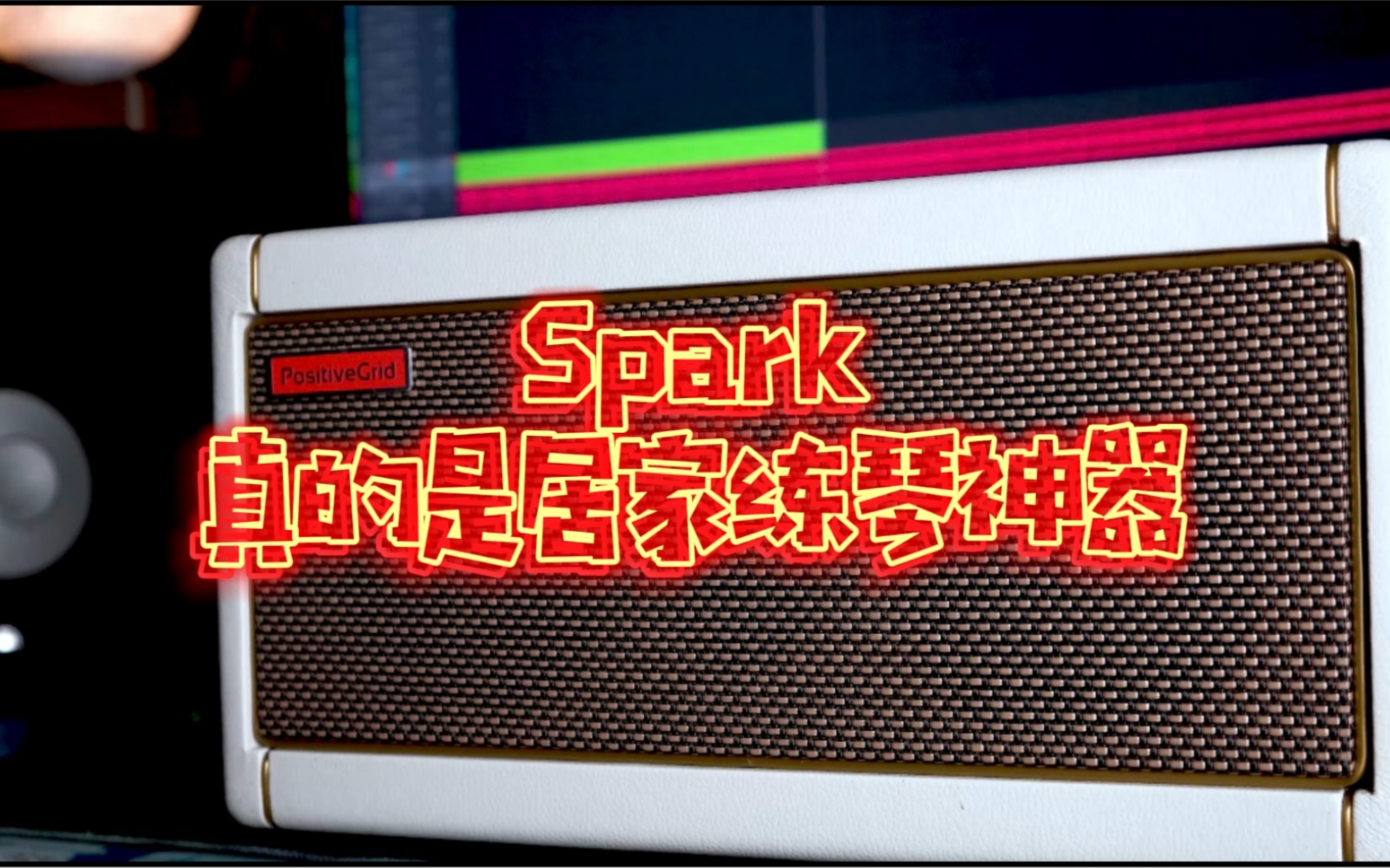 【Spark40音箱】真的是居家练琴神器